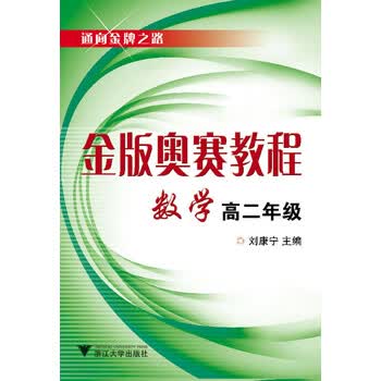 金版奥赛教程：数学（高二分册 新）