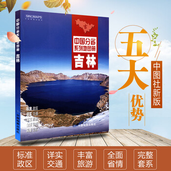 2022吉林省地图册 吉林省交通地图册吉林省旅游地图册