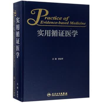 实用循证医学