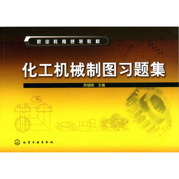 化工机械制图习题集 陈锡峰 主编