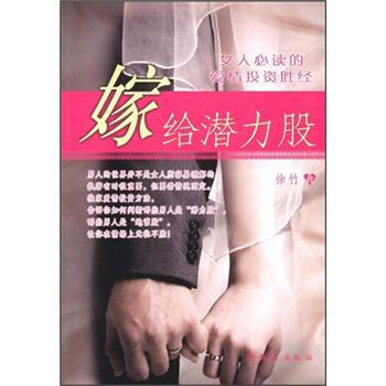 嫁给潜力股 徐竹 9787501449736 群众出版社