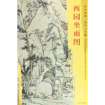 西园坐雨图/东方画谱