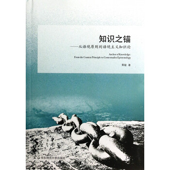 知识之锚--从语境原则到语境主义知识论
