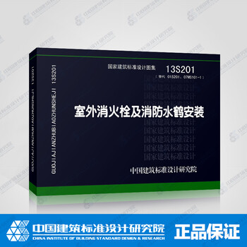 正版国标图集标准图13S201 室外消火栓及消防水鹤安装