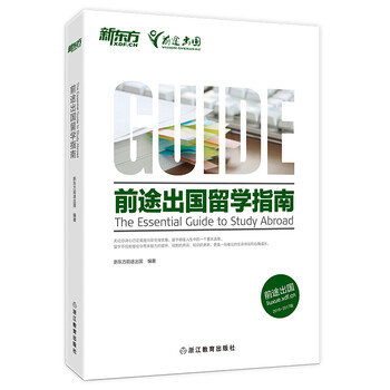   前途出国留学指南9787553644233浙江教育