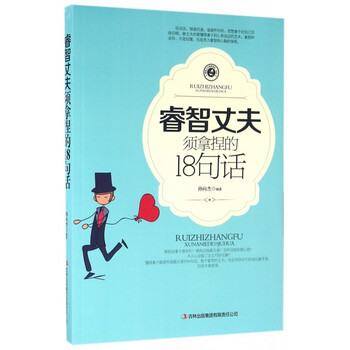 睿智丈夫须拿捏的18句话