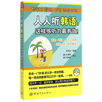 人人听韩语这样练听力*有效(附光盘)