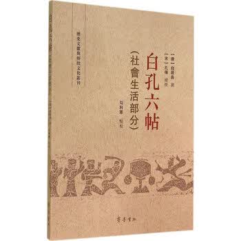 白孔六帖(社会生活部分) 白居易;孔传