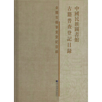 中国民族图书馆古籍普查登记目录