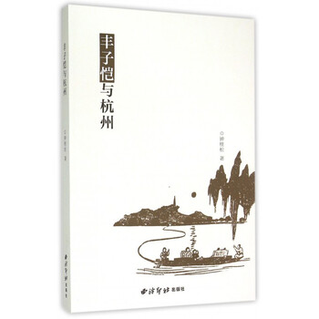 丰子恺与杭州