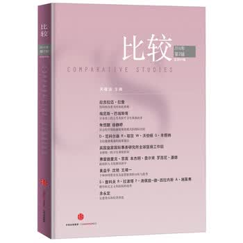比较·2016年第2辑（总第83辑） 中信出版社