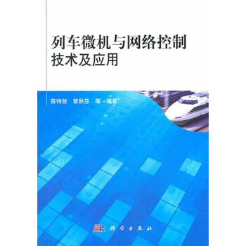 [按需印刷] 列车微机与网络控制技术及应用