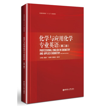 化学与应用化学专业英语（第二版）
