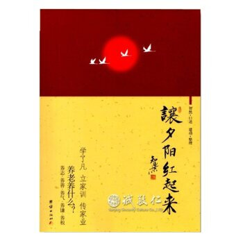 正版让夕阳红起来（学了凡 立家训 传家业）35