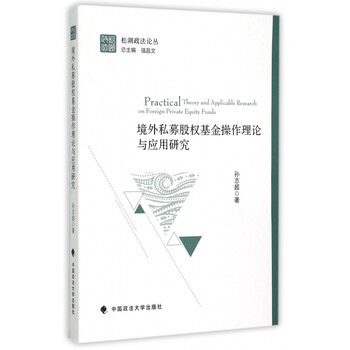 境外私募股权基金操作理论与应用研究/松湖政法论丛