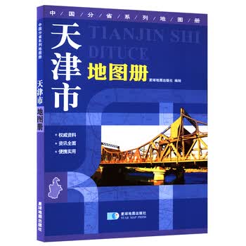 天津市地图册 114页 详细到村镇