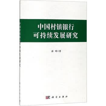 中国村镇银行可持续发展研究