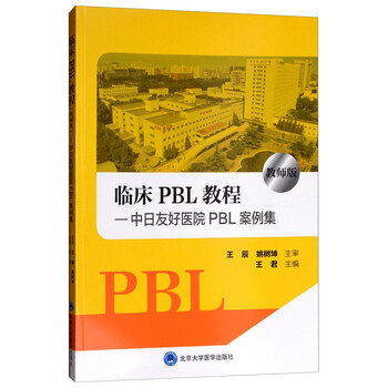 临床PBL 教程：中日友好医院PBL案例集（教师版）