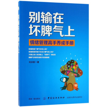 别输在坏脾气上