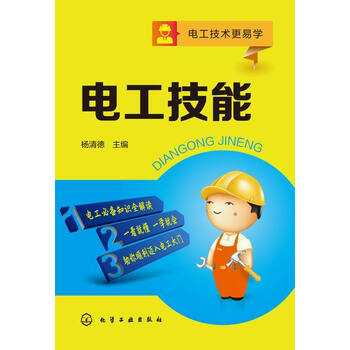 电工技能 杨清德 主编 电工技术更易学