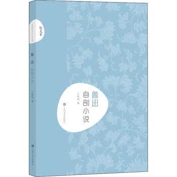 鲁迅 自剖小说