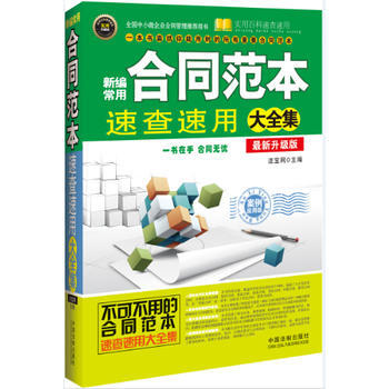 新编常用合同范本速查速用大全集：案例应用版：2014升级版 法宝网 97875093516
