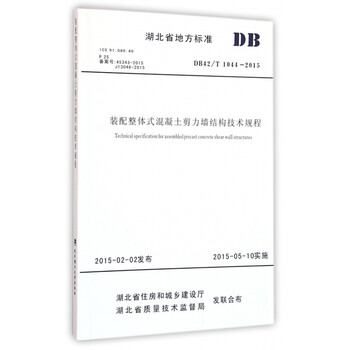 装配整体式混凝土剪力墙结构技术规程(DB42\T1044-2015)/湖北省地方标准