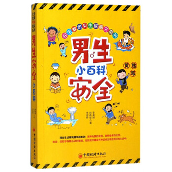 男生安全小百科/安全教育男生篇图文系列
