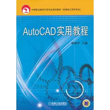 AutoCAD实用教程 林娟玲主编
