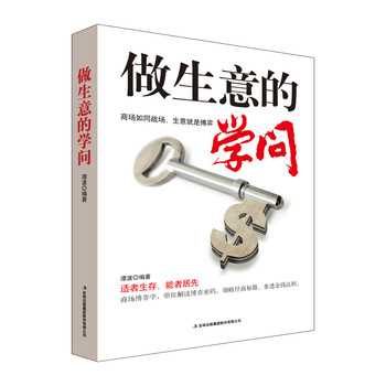 【京联正品】做生意的学问谭波9787558152061
