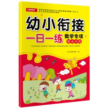学前数学专项解决问题 幼小衔接 学前练习 一日一练 开心教育