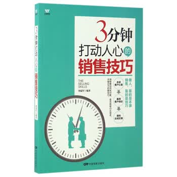 3分钟打动人心的销售技巧