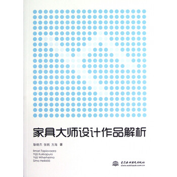 家具大师设计作品解析