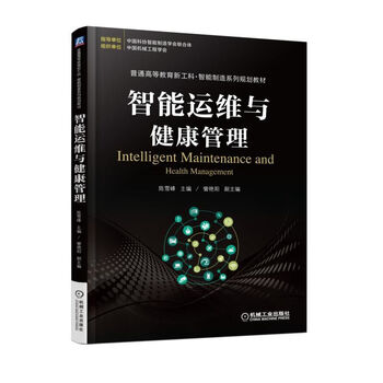 智能运维与健康管理 高端装备安全管理书籍 