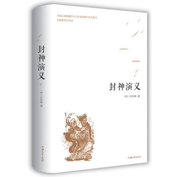 封神演义原著全本 文言文古文 古典文学名著 历史演义神话故事书
