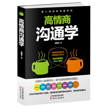 正版 高情商沟通学   提高情商的书籍  社交职场为人处世说话技巧的书为人处事 演讲与口才训练 书籍