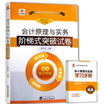 华职教育自学考试 11744 会计原理与实务 阶梯式突破试卷（单元卷+仿真卷+密押卷+真题卷）全国高