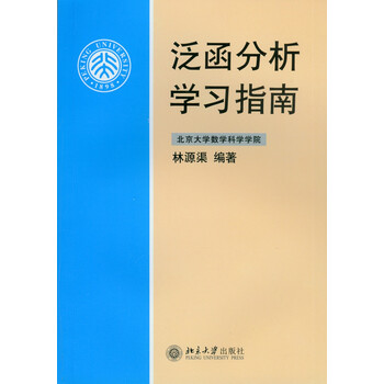 泛函分析学习指南