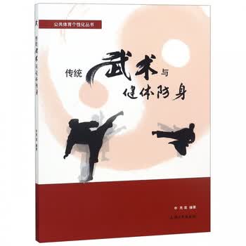 传统武术与健体防身/公共体育个性化丛书