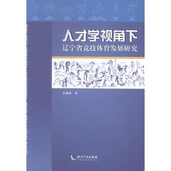 人才学视角下辽宁省竞技体育发展研究 社会科学 书籍 分类 人才学