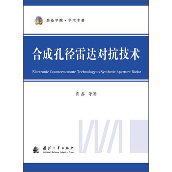 合成孔径雷达对抗技术