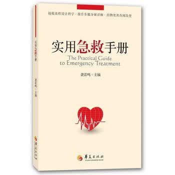 正版书籍 实用急救手册9787508081915