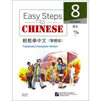 轻松学中文(附光盘课本8繁体版)