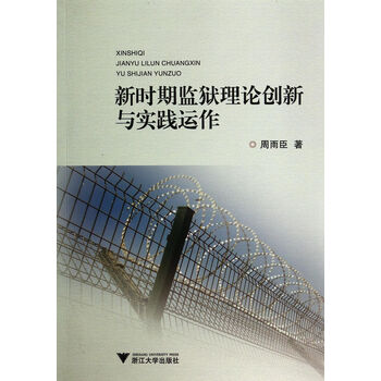 新时期监狱理论创新与实践运作