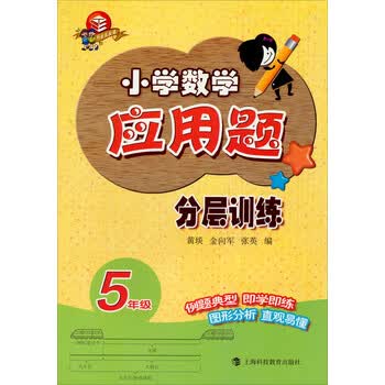 小学数学应用题分层训练：五年级