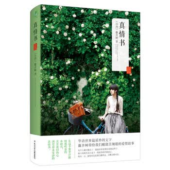 恋小说·藤井树真情三部曲：真情书