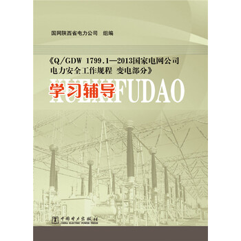 Q/GDW 1799.1-2013国家电网公司电力安全工作规程：变电部分学习辅导