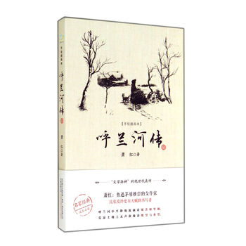 呼兰河传（手绘插画本）