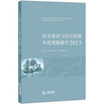 社会建设与法治发展年度观察报告（2013）
