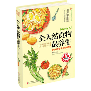 包邮正版全天然食物~养生9787534155406